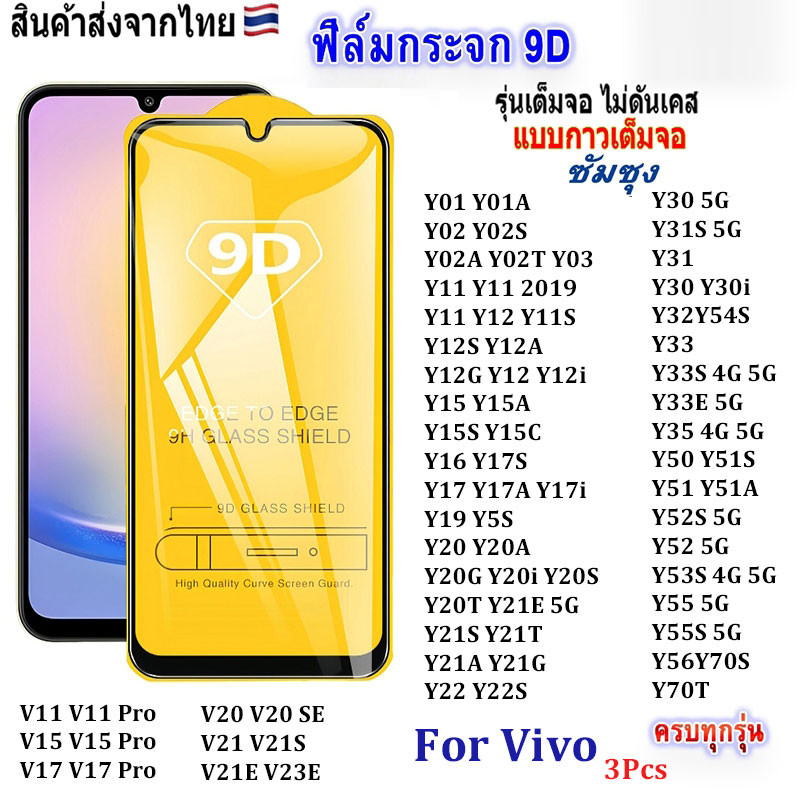 3Pcs ฟิล์มกระจก สำหรับ Vivo แบบเต็มจอ 9D รุ่นใหม่! Y20 Y20A Y21S Y22S Y33S Y52S Y55 Y53S Y02S ...