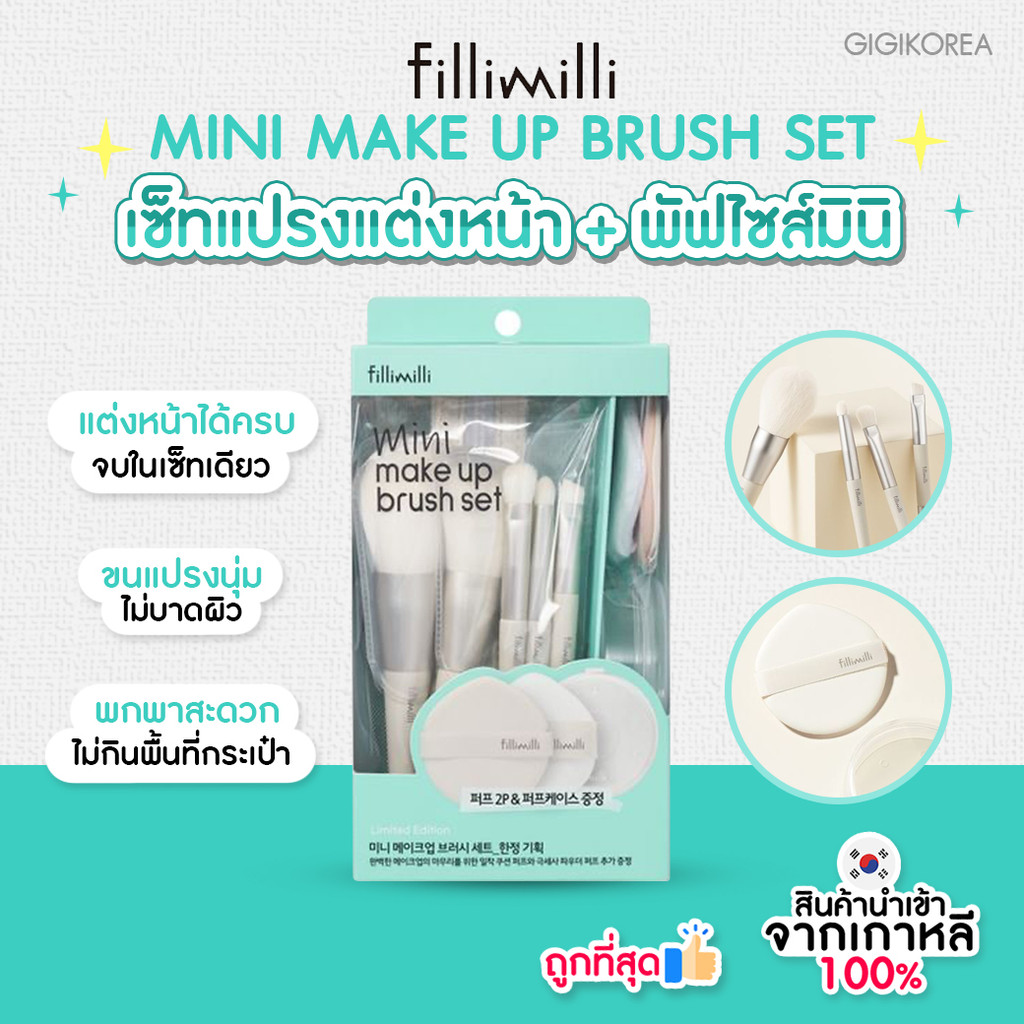 พร้อมส่ง ถูกที่สุด ของแท้ FILLIMILLI MINI MAKE UP BRUSH SET+PUFF เซ็ท ...