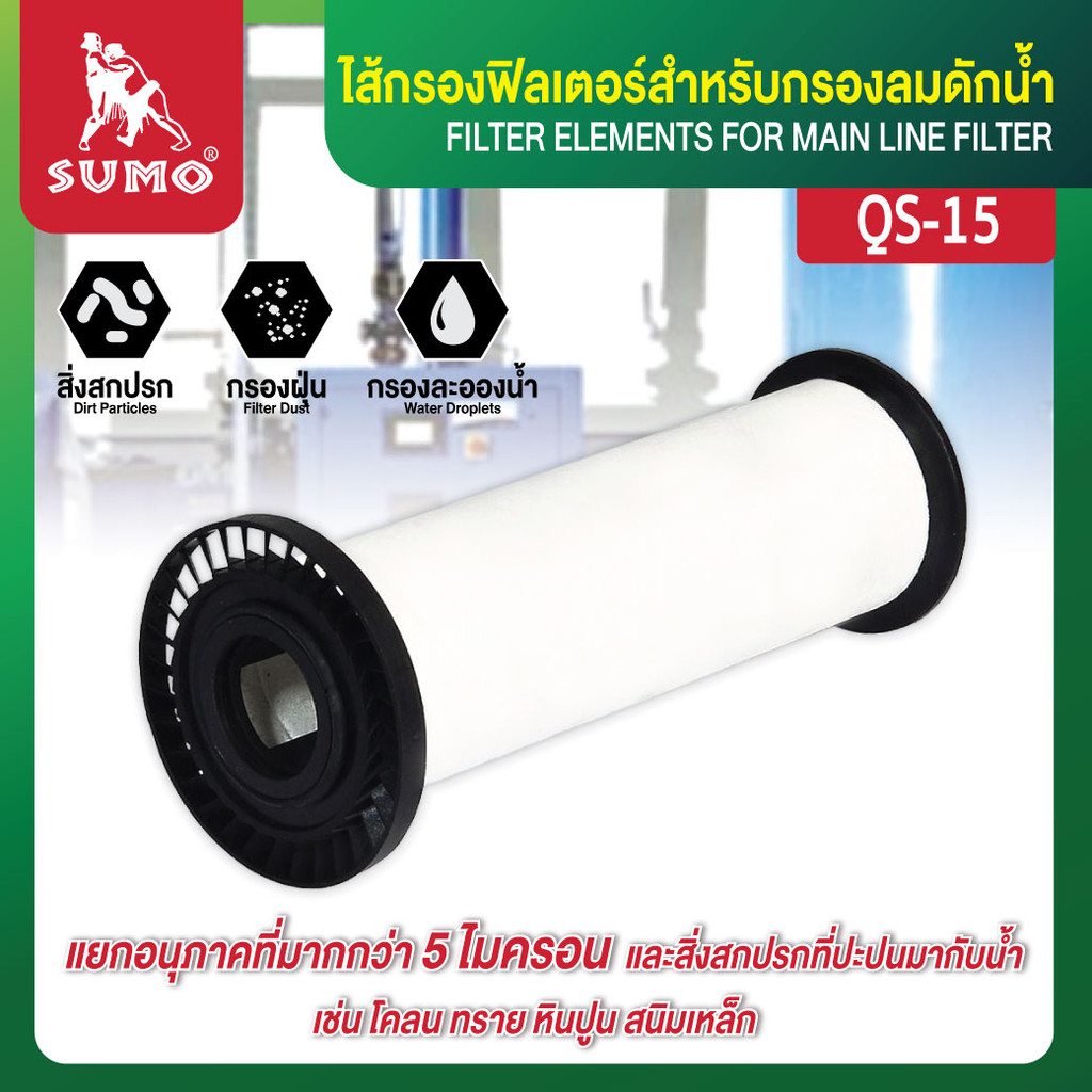 ไส้กรองฟิลเตอร์สำหรับกรองลมดักน้ำ QS-15 SUMO | Shopee Thailand