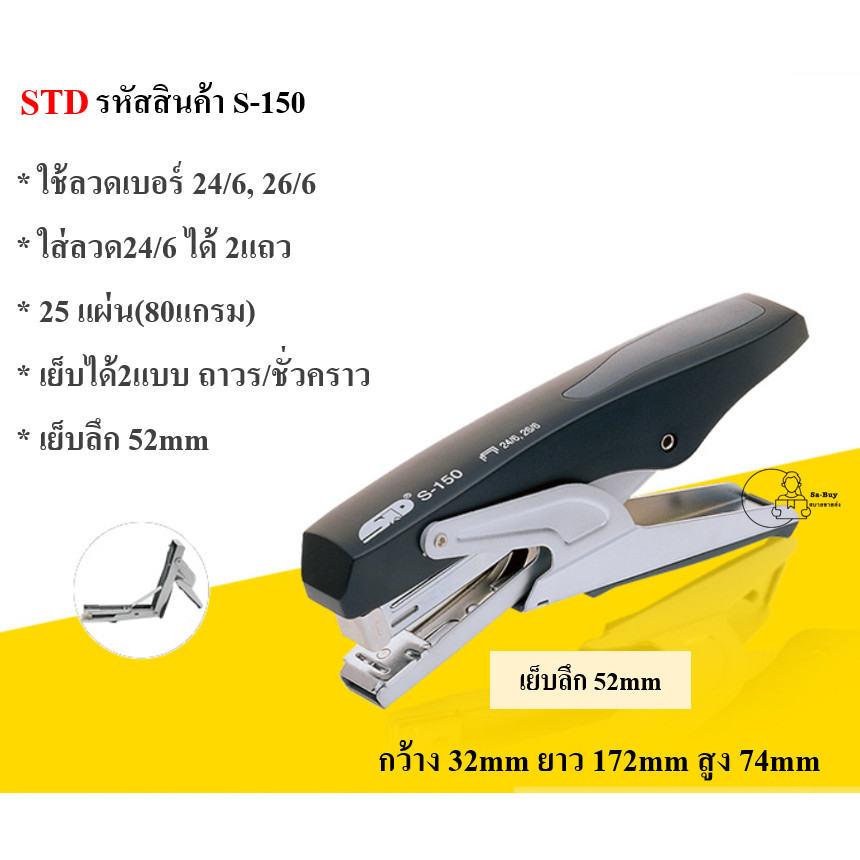 STD_S-150_NO.3_25P เครื่องเย็บกระดาษ 25แผ่น ยี่ห้อSTD Plier Stapler ...