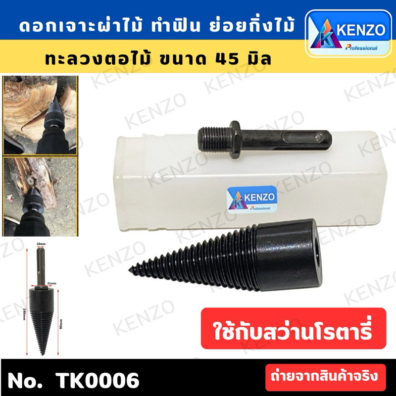 AN KENZO ดอกเจาะผ่าไม้ ทำฟิน ย่อยกิ่งไม้ ทะลวงตอไม้ ตัดไม้ขนาด 45 มิล ...