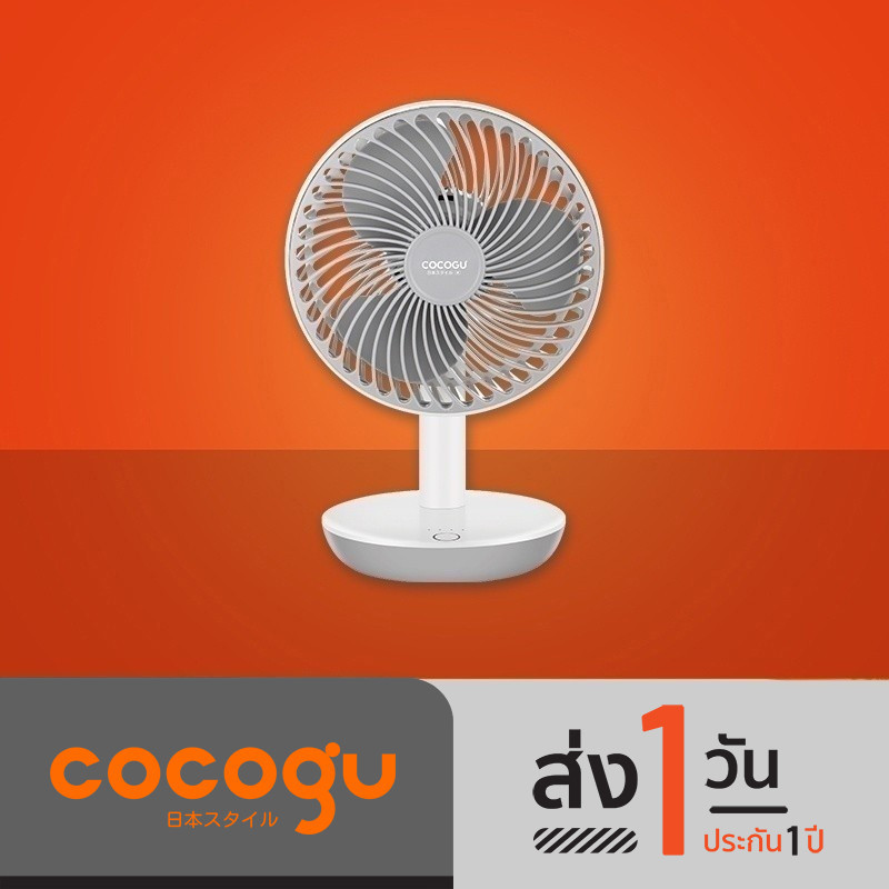 [ทักแชทรับโค้ด] COCOGU Charger Table Fan พัดลมตั้งโต๊ะชาร์จ USB รุ่น C ...