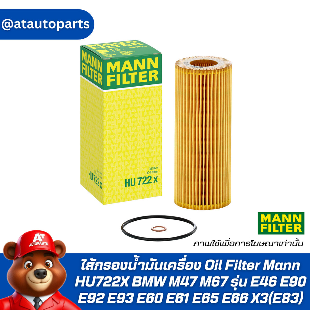 ไส้กรองน้ำมันเครื่อง Oil Filter Mann HU722X BMW M47 M67 รุ่น E46 E90 ...