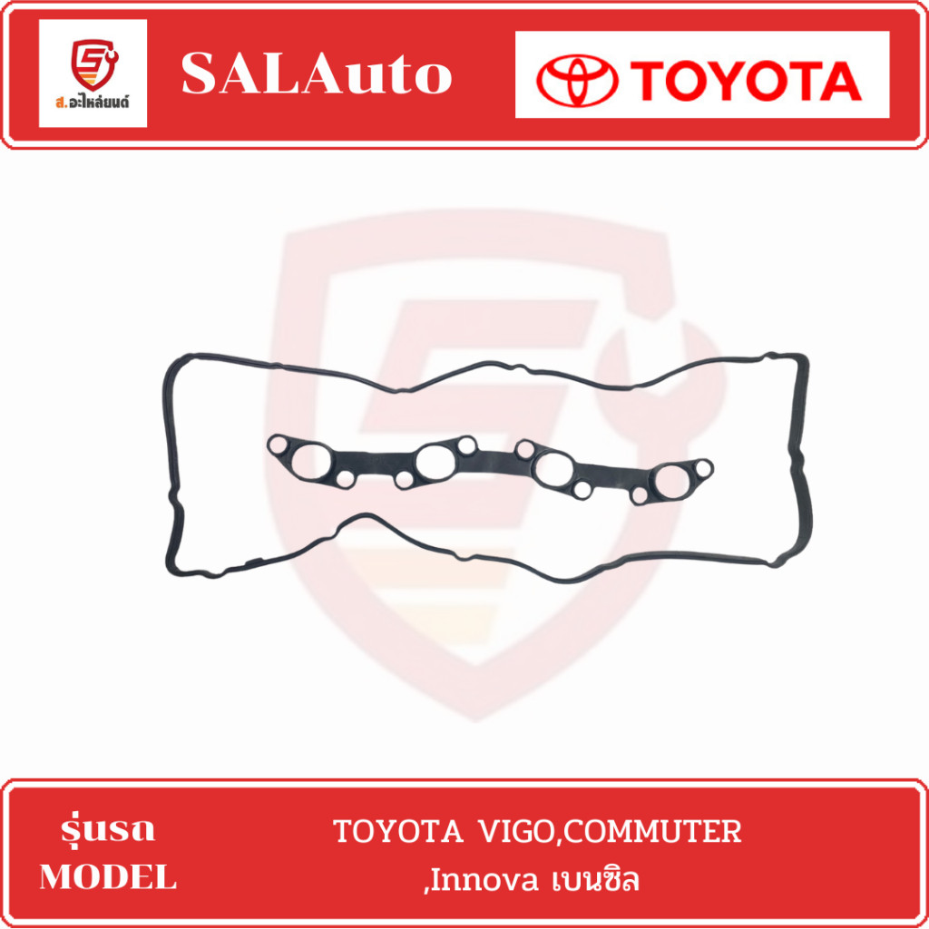 ยางฝาวาล์ว 2TR-FE เบนซิน 2.7L VIGO,FORTUNER,INNOVA,COMMUTER รหัสเเท้ ...