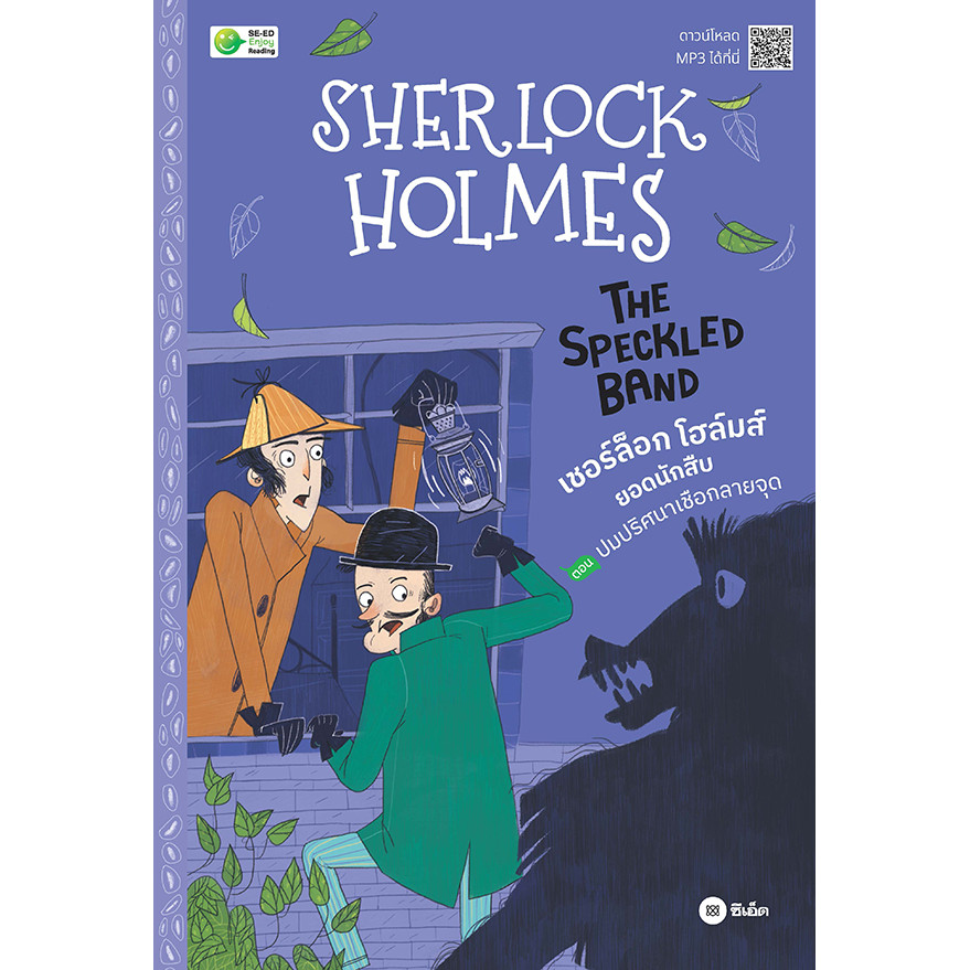 Se-ed (ซีเอ็ด) : หนังสือ Sherlock Holmes : The Speckled Band เชอร์ล็อก ...