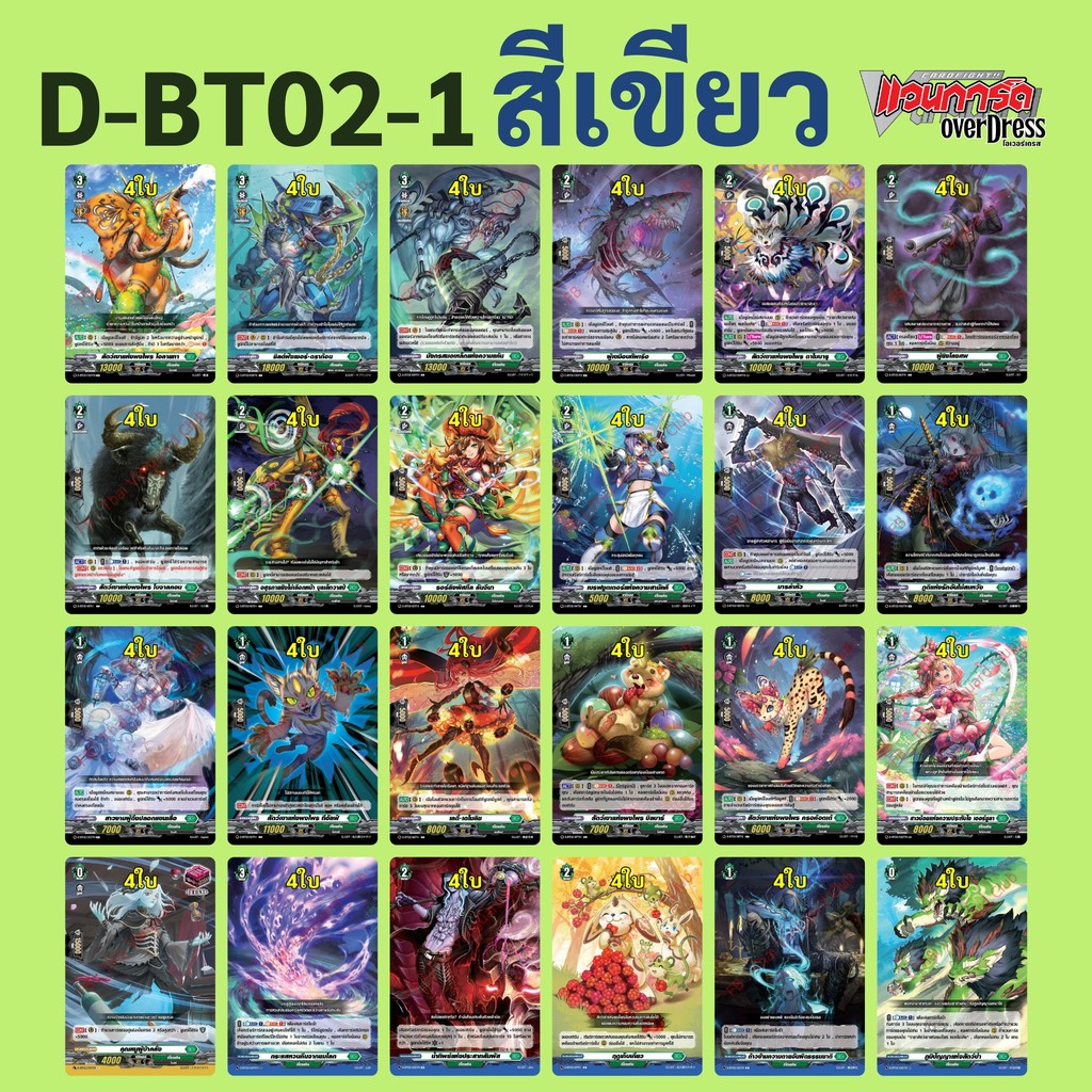 แวนการ์ด OverDress D-BT02-1 แยกสีเขียว แบบละ 4 ใบ | Shopee Thailand