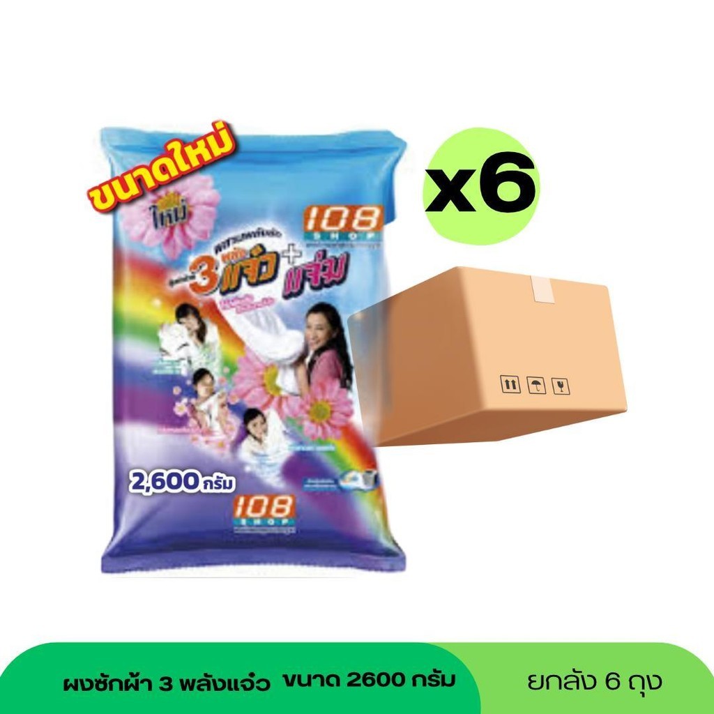 ( Special ) ผงซักฟอก 108 SHOP 3พลัง แจ๋ว ขนาด 2600 กรัม (ยกลัง 6 ห่อ) | Shopee Thailand