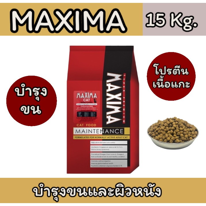ยกกระสอบ Maxima (แม็กซิมา) อาหารแมว สูตรแกะ 15kg | Shopee Thailand