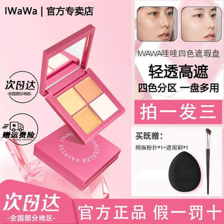 Acne Mark Four-Color iwawa CONCEALER Palette Awawa CONCEALER CONCEALER ...