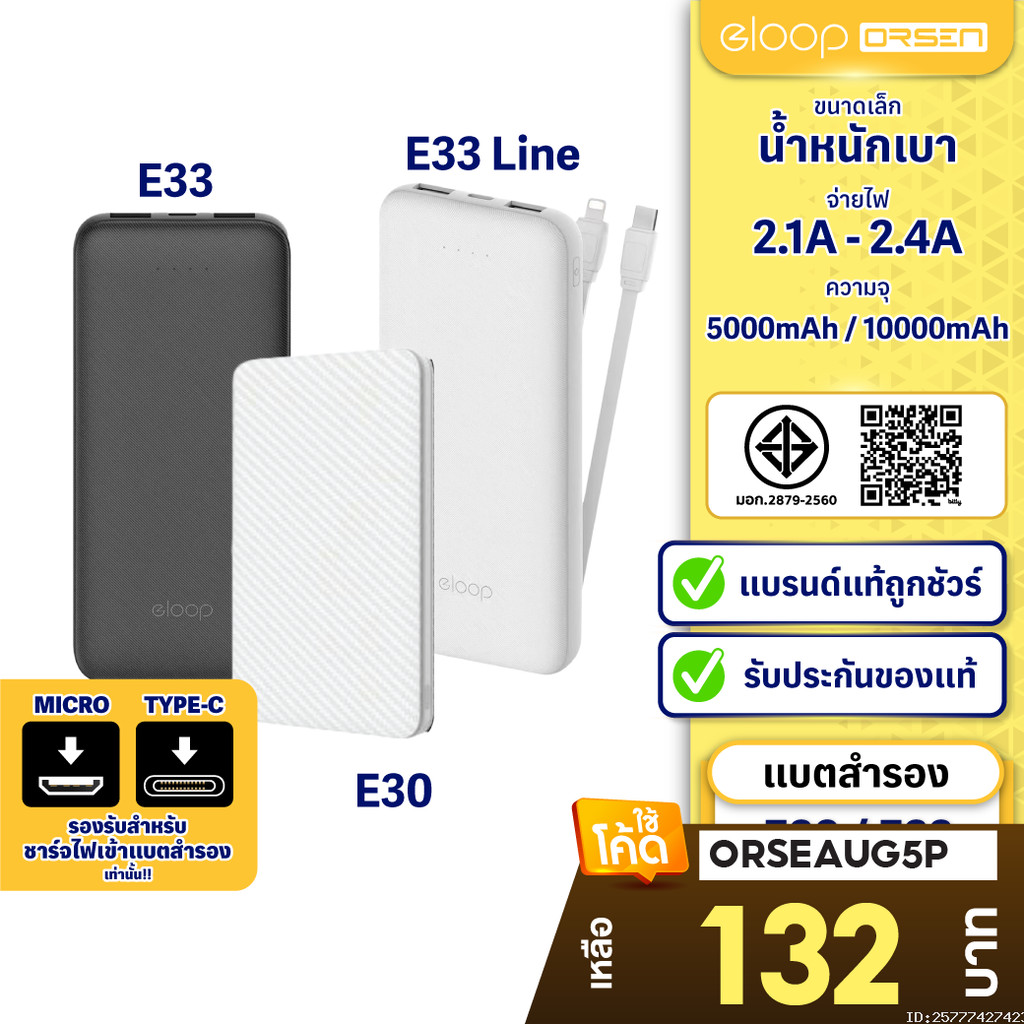 [132บ.โค้ดคุ้ม] Eloop E30 / E33 / E33 Line แบตสำรอง 5000 / 10000mAh ...