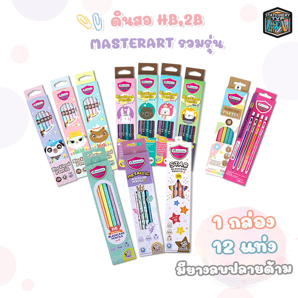 Master Art (มาสเตอร์อาร์ต) ดินสอไม้ แฟนซี พาสเทล ความเข้ม HB / 2B หลาก ...