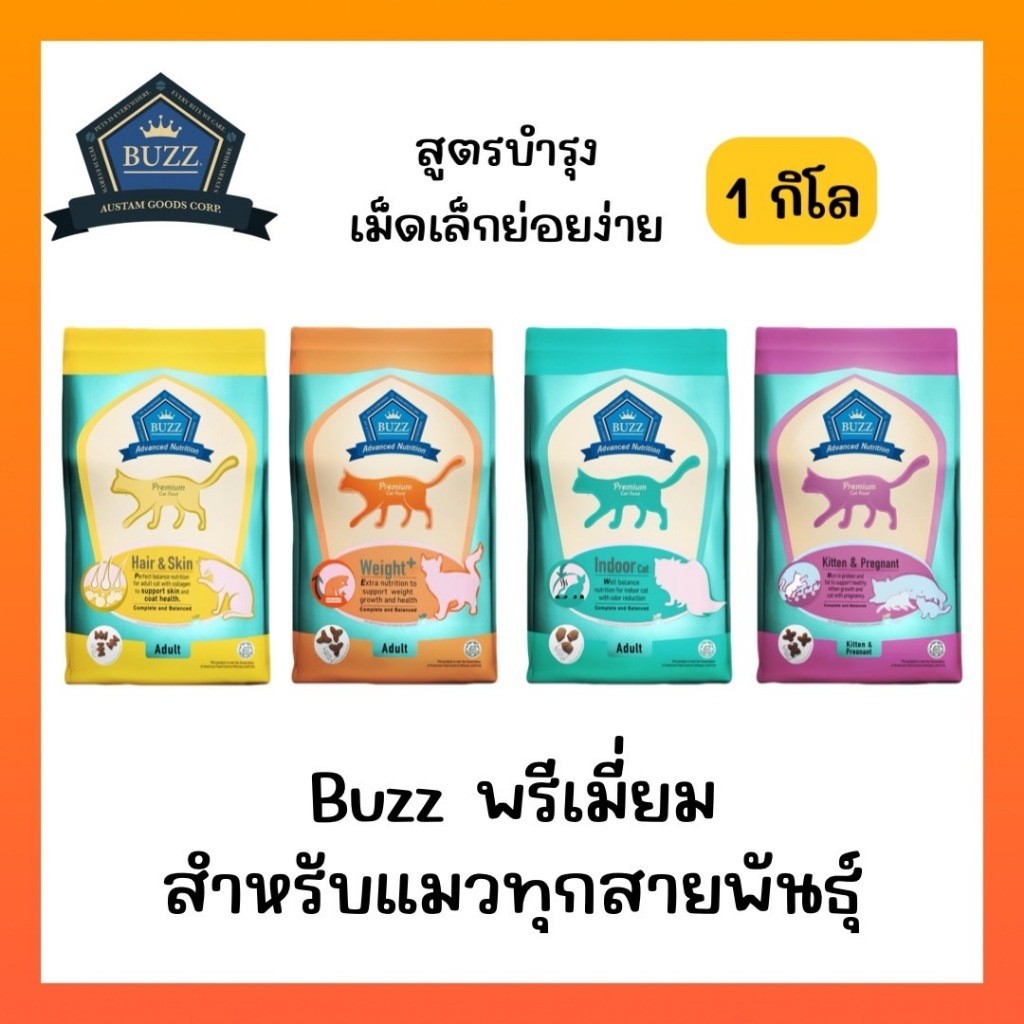 Buzz Premium Advance Nutrition อาหารแมวเกรดพรีเมี่ยม อาหารเม็ดแมวบัซซ์ ...
