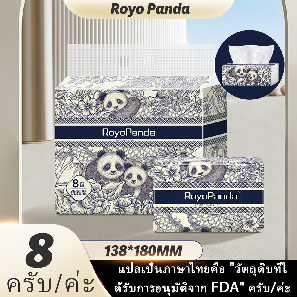 【8 ห่อ / ถุง】 ]Royo Panda กระดาษทิชชู่ 4 ชั้น หนา 50% นุ่มและเหนียวมาก ...