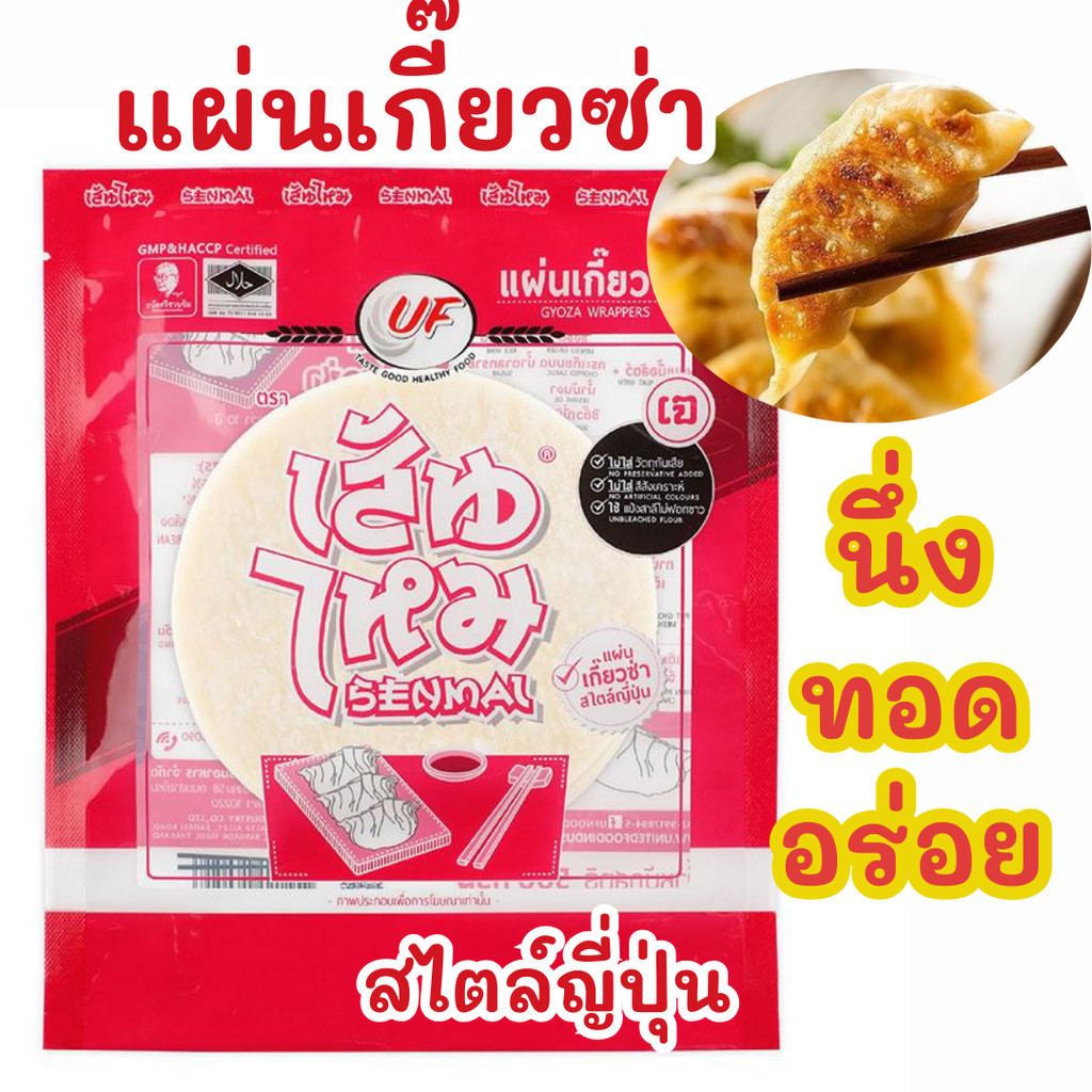 เส้นไหม แผ่นเกี๊ยวซ่าสไตล์ญี่ปุ่น 500 ก. / SENMAI Gyoza Wrappers 500 g ...
