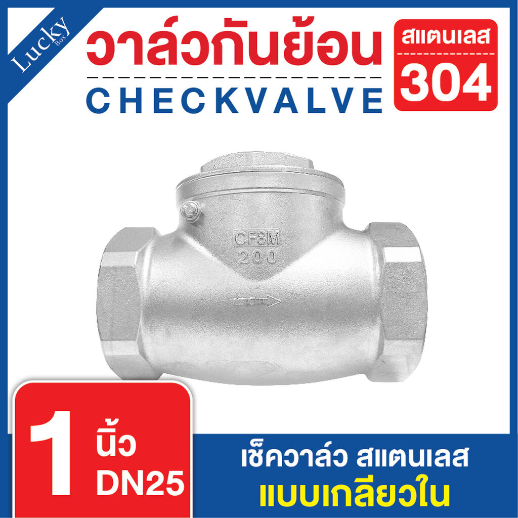 เช็ควาล์วสแตนเลส 304 เแบบเกลียวบานพับแนวนอน ขนาด 1 นิ้ว DN25 | Shopee Thailand