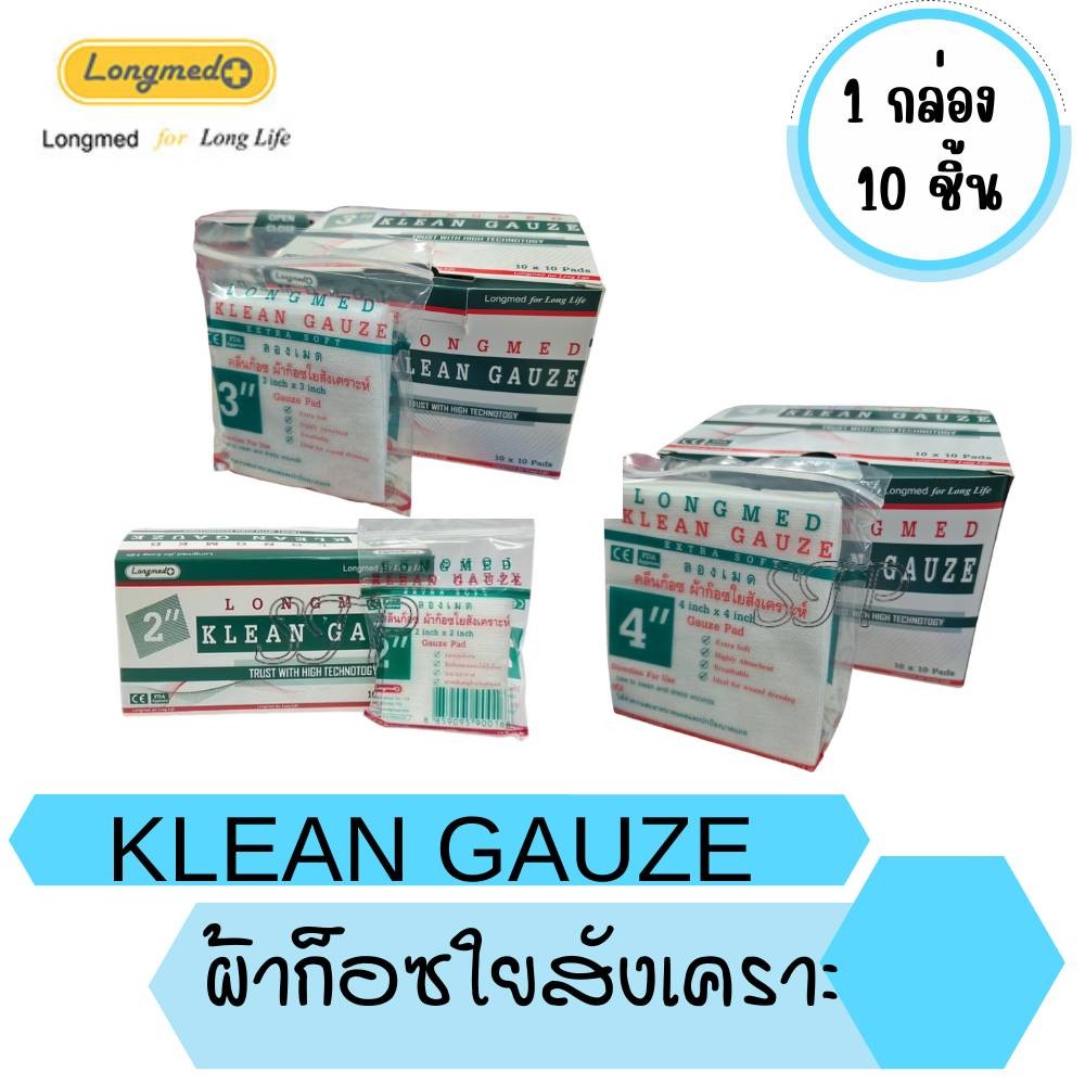 Longmed Klean Gauze ลองเม็ด คลีนก็อซ ผ้าก๊อซใยสังเคราะห์ ผ้าก๊อซเช็ดลิ้น (10 ซอง/กล่อง) | Shopee ...