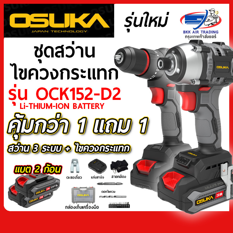 OSUKA 1 แถม 1 ชุดสว่าน+ไขควงกระแทกไร้สายไร้แปรงถ่าน 20V OCK152-D2 OSUKA | Shopee Thailand