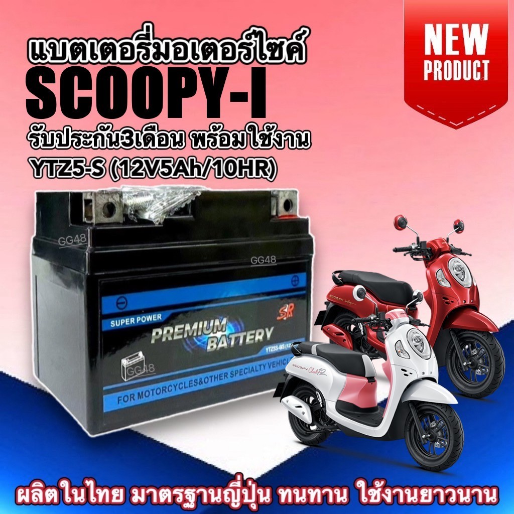 แบตเตอรี่ SCOOPY-I ทุกรุ่น แบตมอเตอร์ไซค์ (12V 5Ah) แบตใหม่ HONDA ...