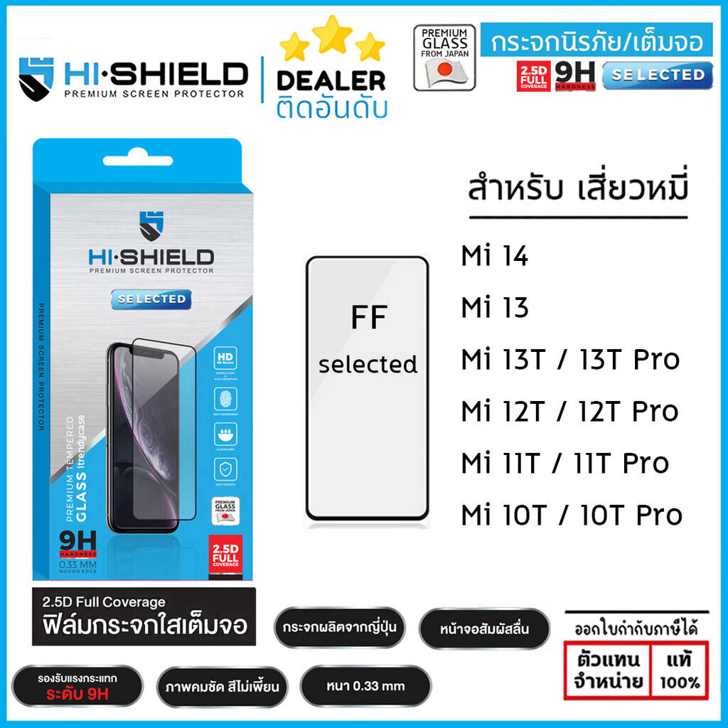 ฟิล์มกระจก Hishield Selected เต็มจอ ใส ใช้สำหรับ Xiaomi 14 13T 13 12T Pro 10T 11T Pro ใบกำกับ ...