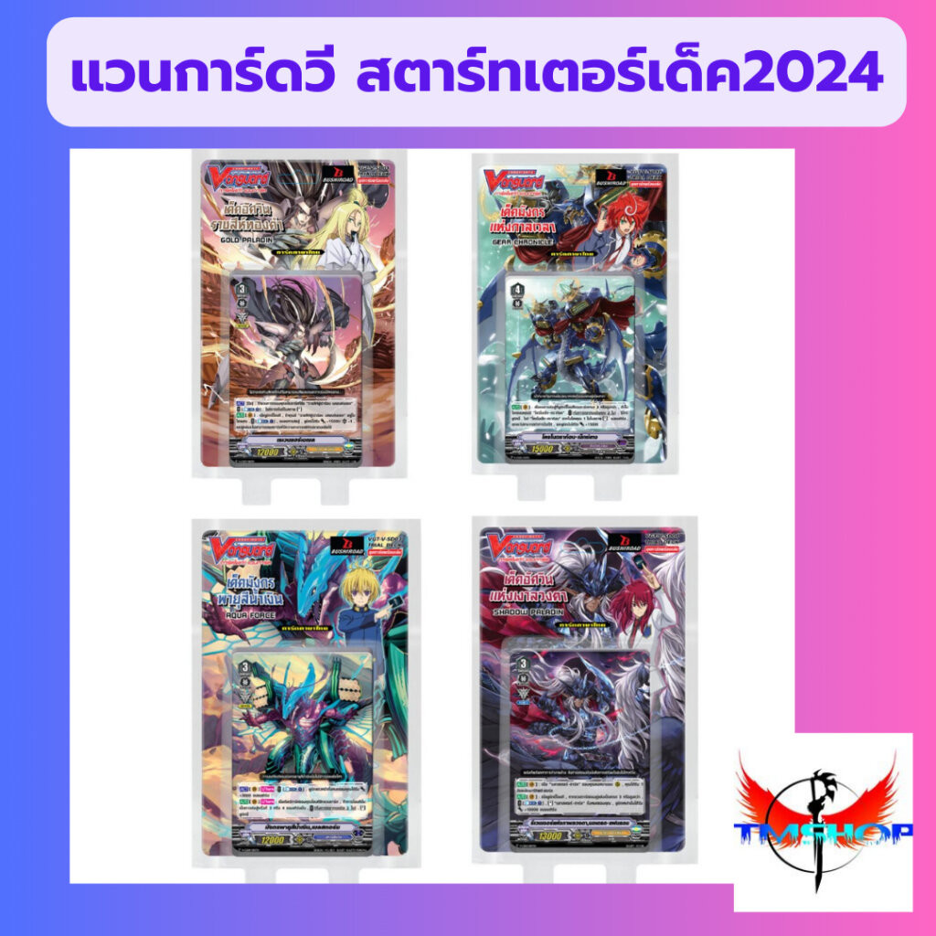 แวนการ์ดวีสตาร์ทเตอร์เด็ค2024 V Start Deck 1-4 (V-SD01-4) :เอเซล,โครโนเจ็ท,เมลสตอร์ม,มอเดรด แฟนธ ...