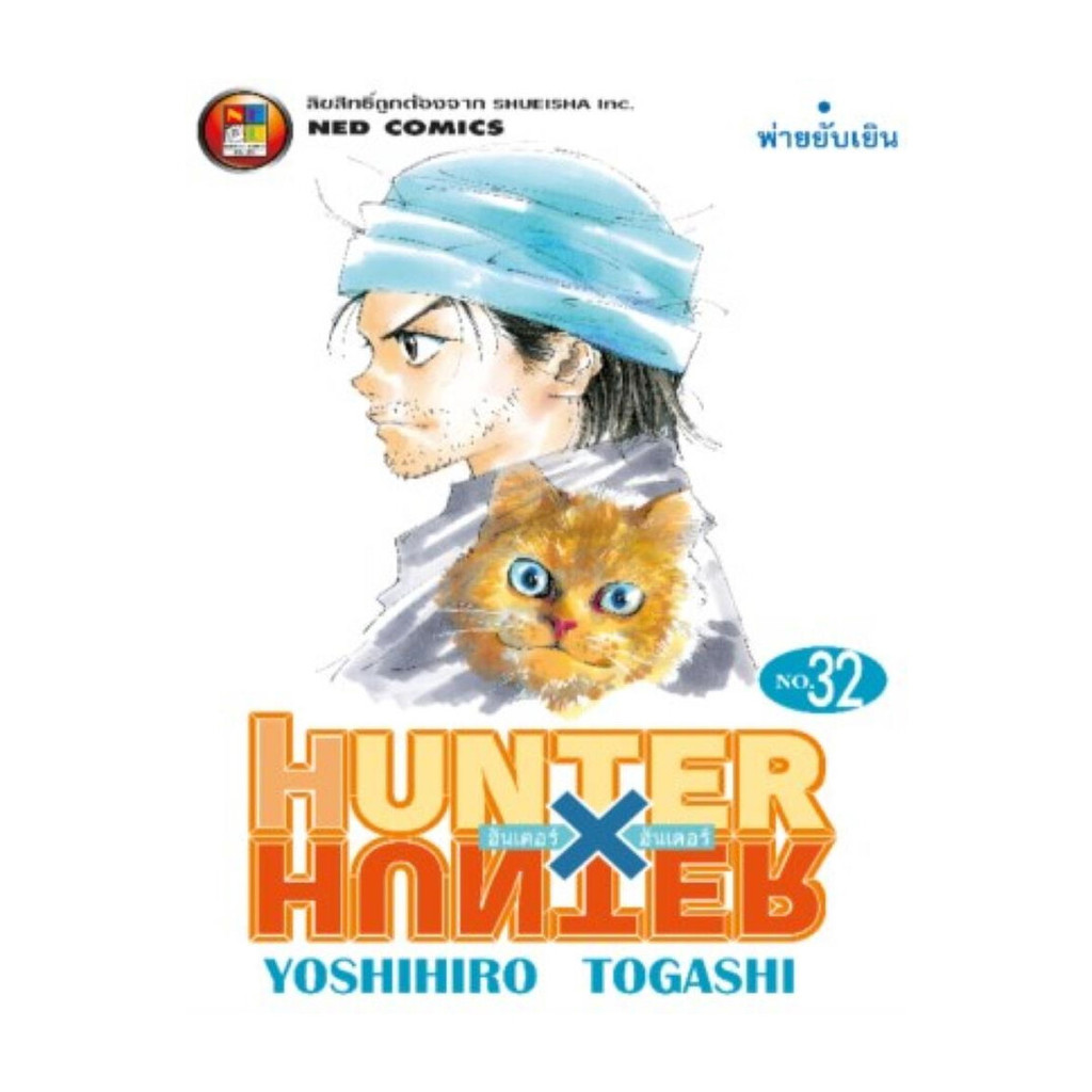 นายอินทร์ หนังสือ HUNTER X HUNTER 32 (ราคาใหม่) | Shopee Thailand