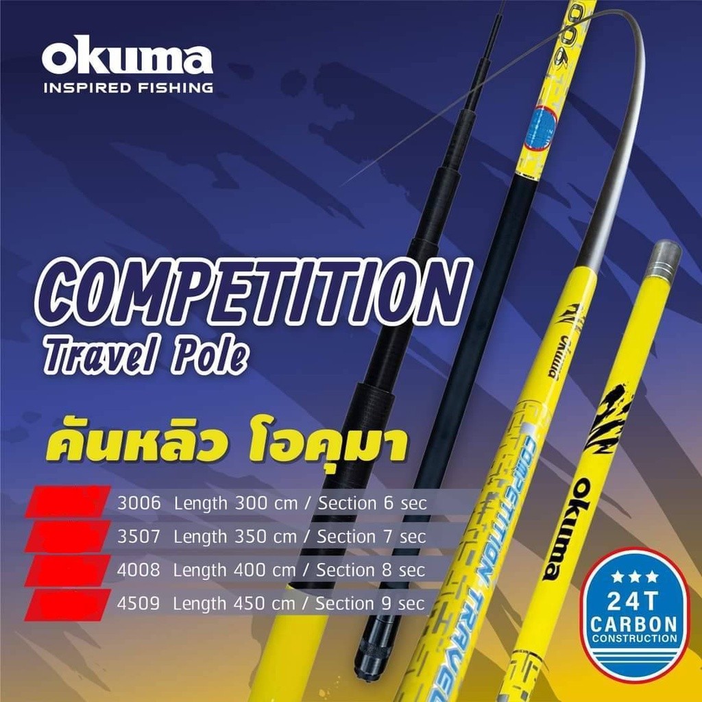 คันชิงหลิว Okuma Competiton Travel Pole คันกราไฟท์ 24T | Shopee Thailand