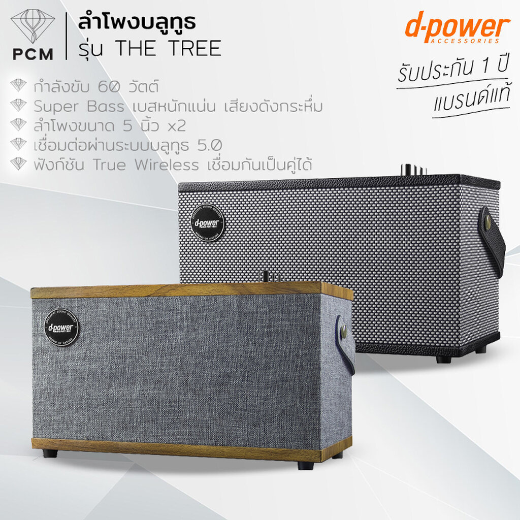 D-POWER (PCM) ลำโพงบลูทูธ รุ่น The Tree กำลังขับ60W ลำโพงคู่ เสียงทรง ...