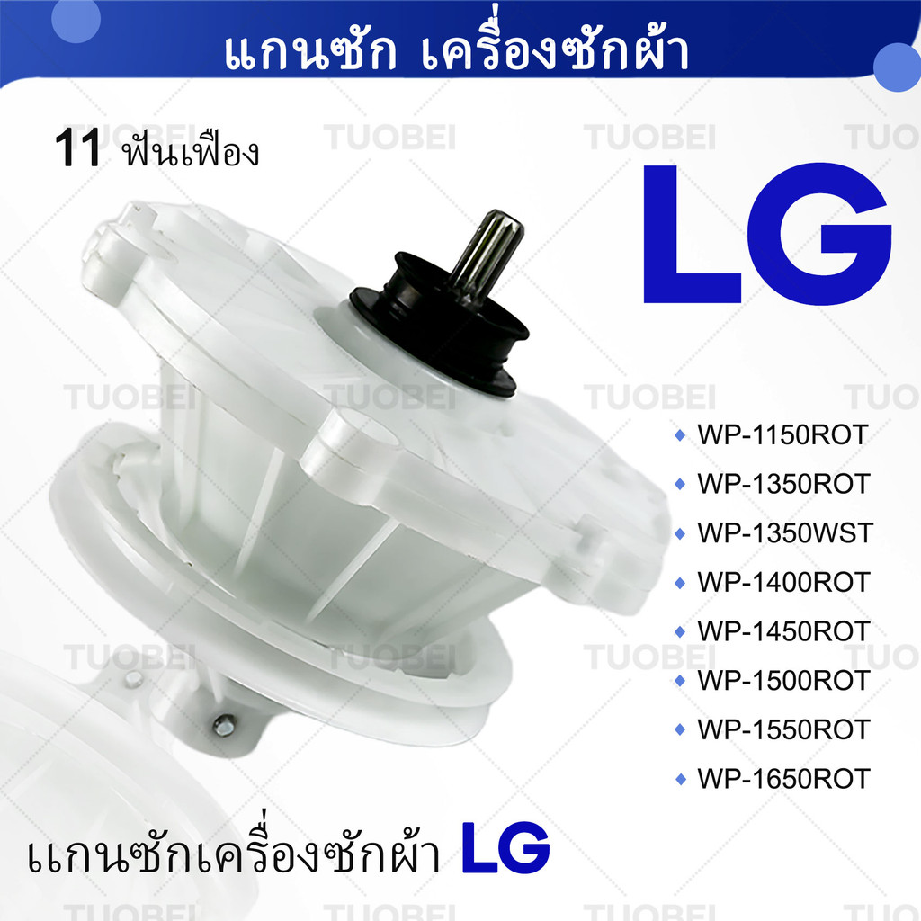 แกนแกนเครื่องซักผ้า LG (2 บาร์เรล 11 ฟัน) รุ่น WP-1350 WP-1400 WP-1450 ...