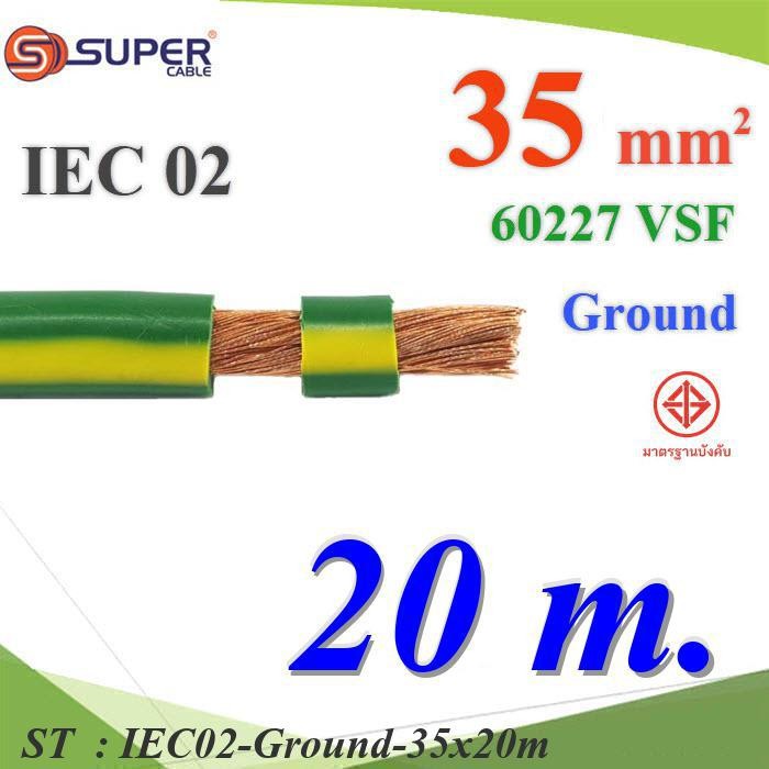 20 เมตร สายกราวน์ 35 Sq.mm เขียวเหลือง VSF IEC02 งานไฟฟ้า ตู้คอนโทรล S.SUPER รุ่น IEC02-Ground ...