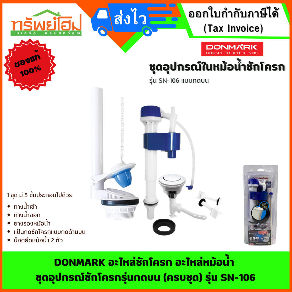 DONMARK อะไหล่ชักโครก อะไหล่หม้อน้ำ ชุดอุปกรณ์ชักโครกรุ่นกดบน (ครบชุด) รุ่น SN-106 | Shopee Thailand