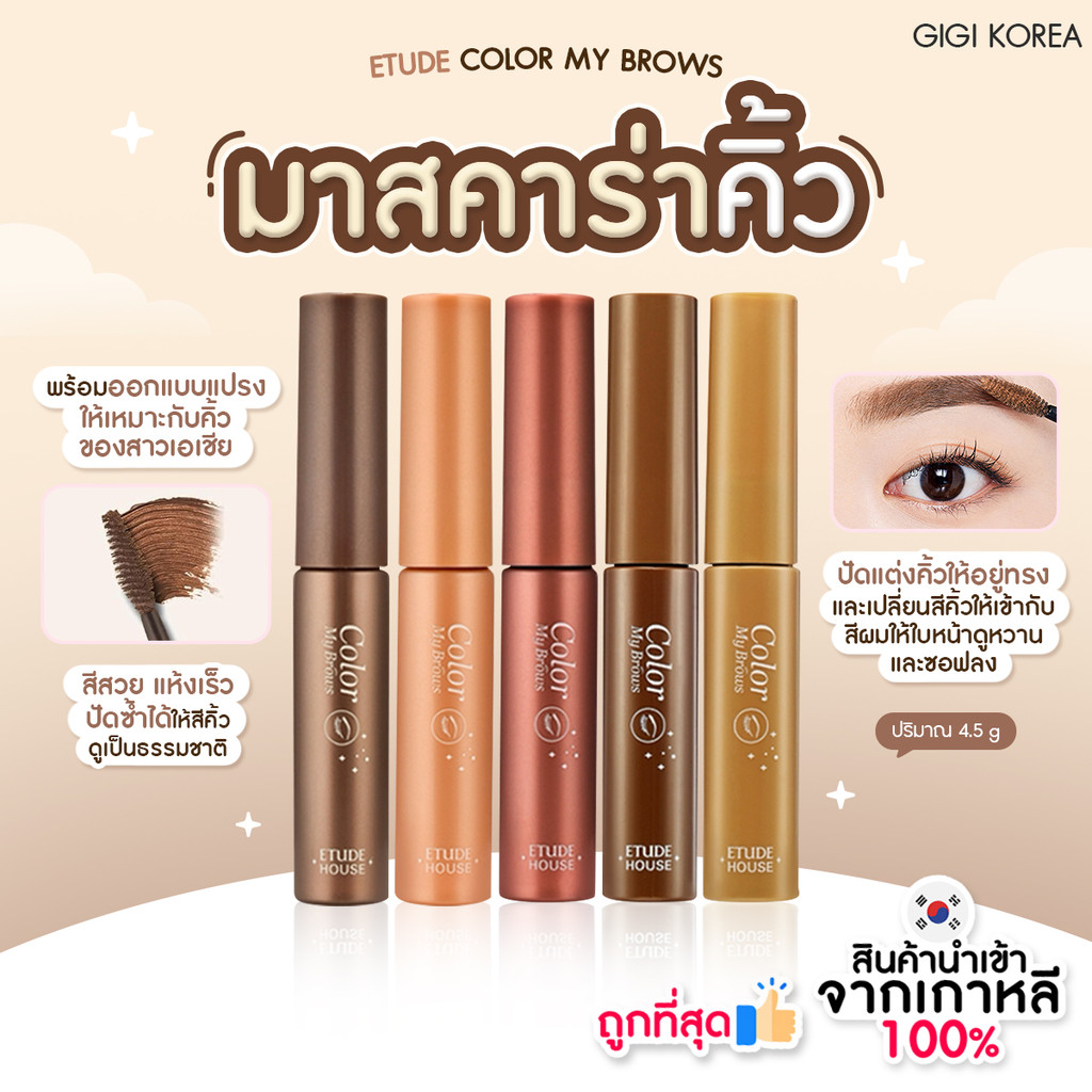 พร้อมส่ง ถูกที่สุด ของแท้ ETUDE COLOR MY BROWS 4.5g | Shopee Thailand