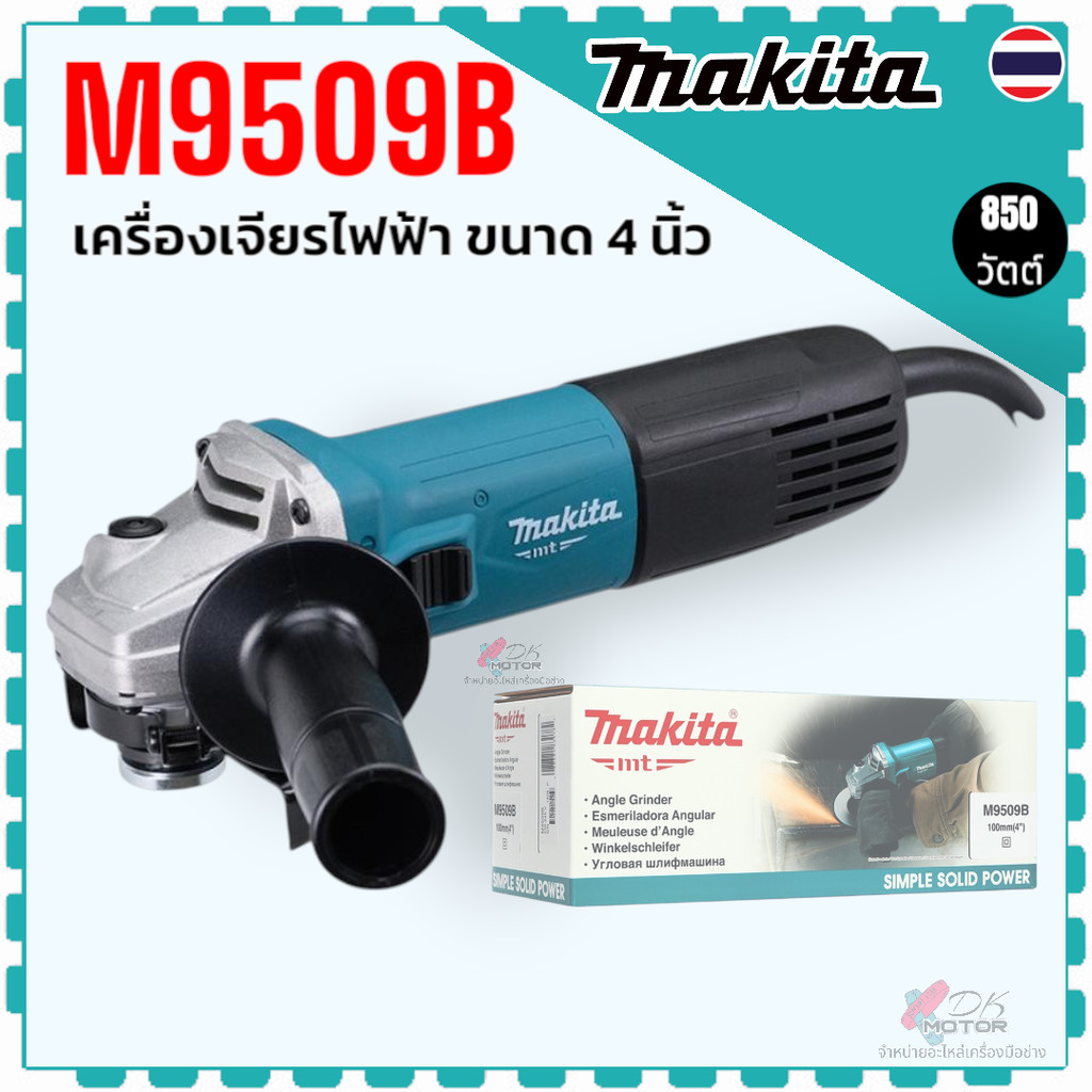 แท้) เครื่องเจียรไฟฟ้า ขนาด 4 นิ้ว รุ่น M9509B , 9509 MAKITA กำลังไฟ ...
