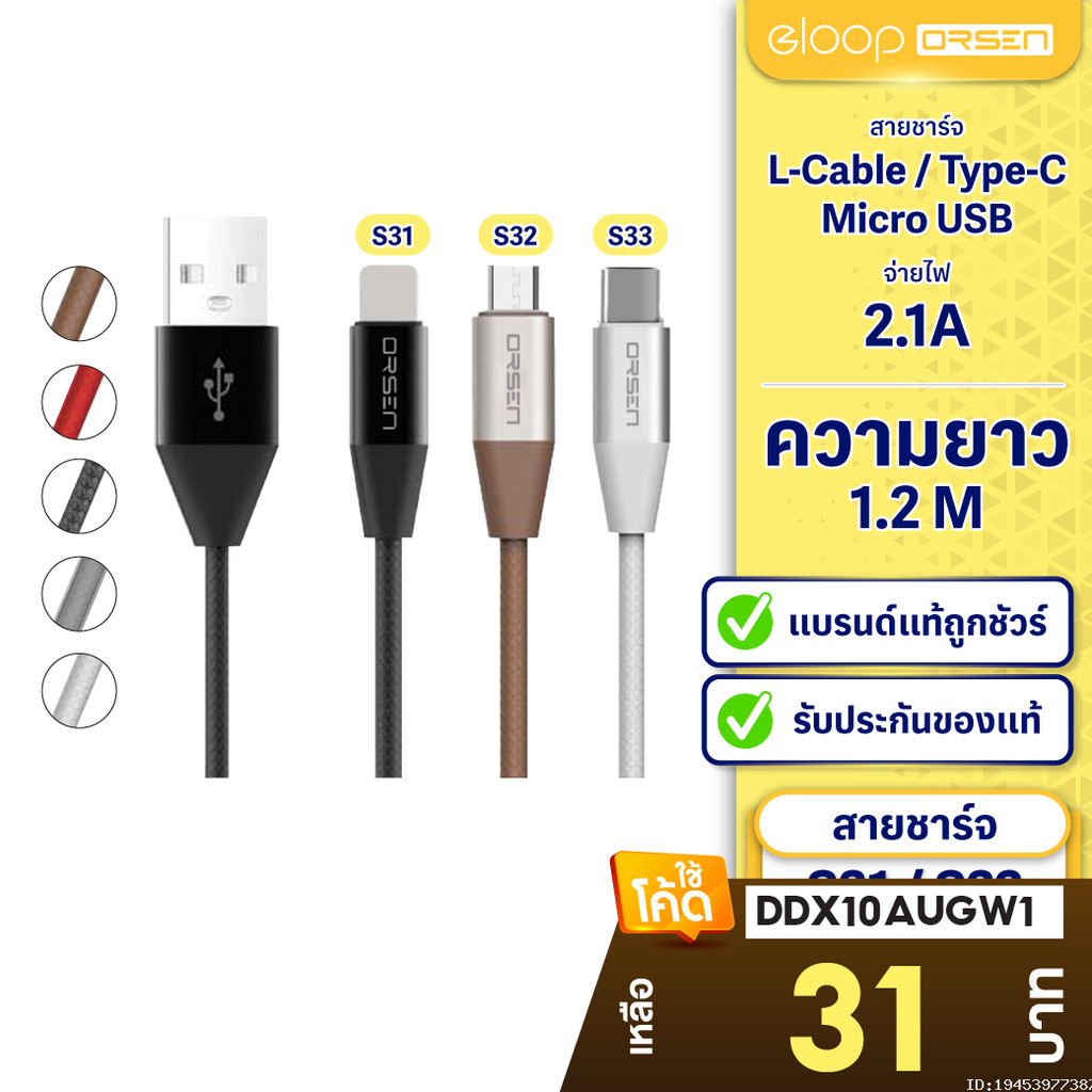 [31บ.โค้ดคุ้ม] Eloop สายชาร์จ S31,S32,S33 สาย USB L Cable / Micro USB และ Type C Data Cable ...
