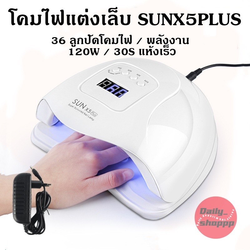 จัดส่งภายในวันเดียวกัน เครื่องอบเล็บ SUN X5 MAX เครื่องอบเล็บเจล 120 ...