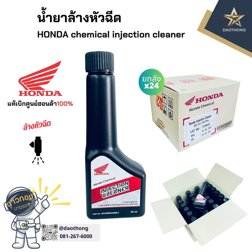 HONDA injection cleaner (ล้างหัวฉีด) ฮอนด้า น้ำยาล้างทำความสะอาดหัวฉีด ...