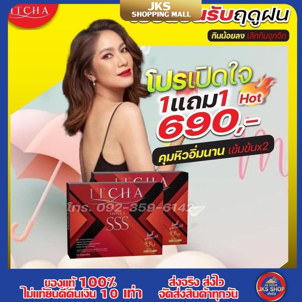 สูตรใหม่ ITCHA TRIPLE S อิชช่า SSS สูตรใหม่ สารสกัดพรีเมี่ยม อาหารเสริม เบนซ์พรชิตา | Shopee ...