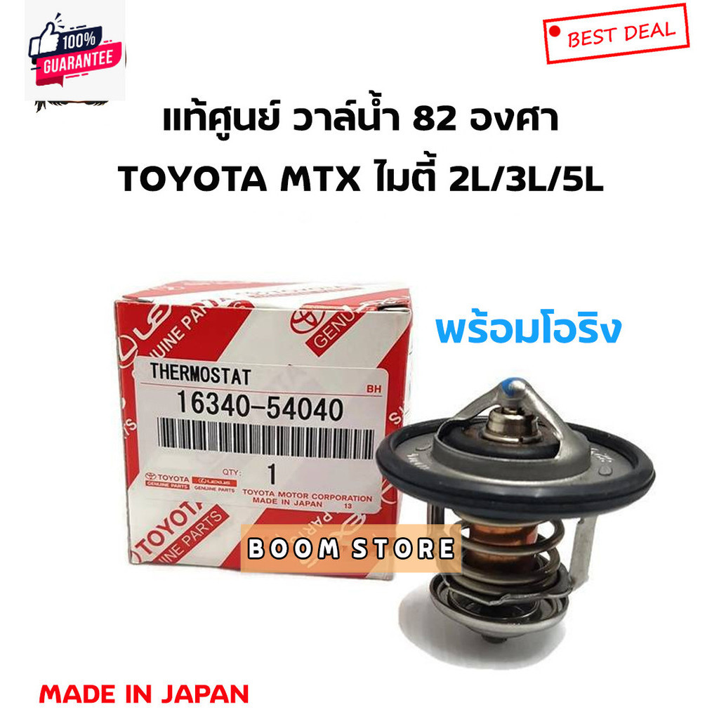 TOYOTA แท้ศูนย์.วาล์วน้ำ MIGHTY X , LH112 , 2L 3L 5L 82 องศา รหัสแท้.16340-54040 | Shopee Thailand