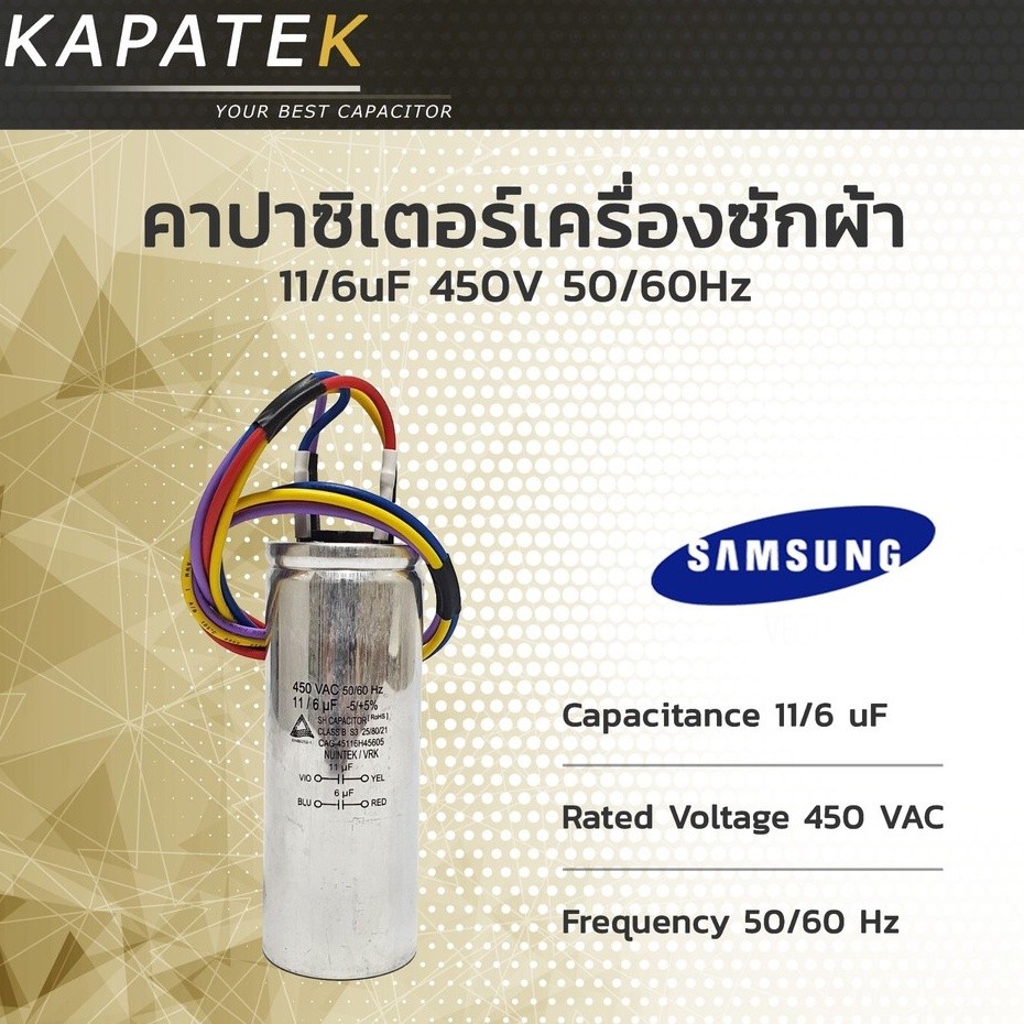 Capacitor คาปาซิเตอร์เครื่องซักผ้า 11/6uF ใช้กับ Samsung และ LG ...