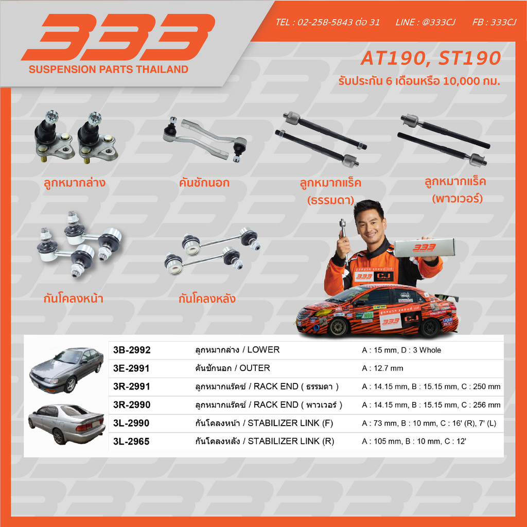 333 ลูกหมากช่วงล่างครบชุด โตโยต้า Toyota AT190, ST190 | Shopee Thailand
