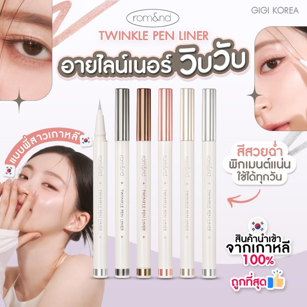 พร้อมส่ง ถูกที่สุด ของแท้ ROM&ND Twinkle Pen Liner 0.5g อายไลเนอร์ กลิต ...