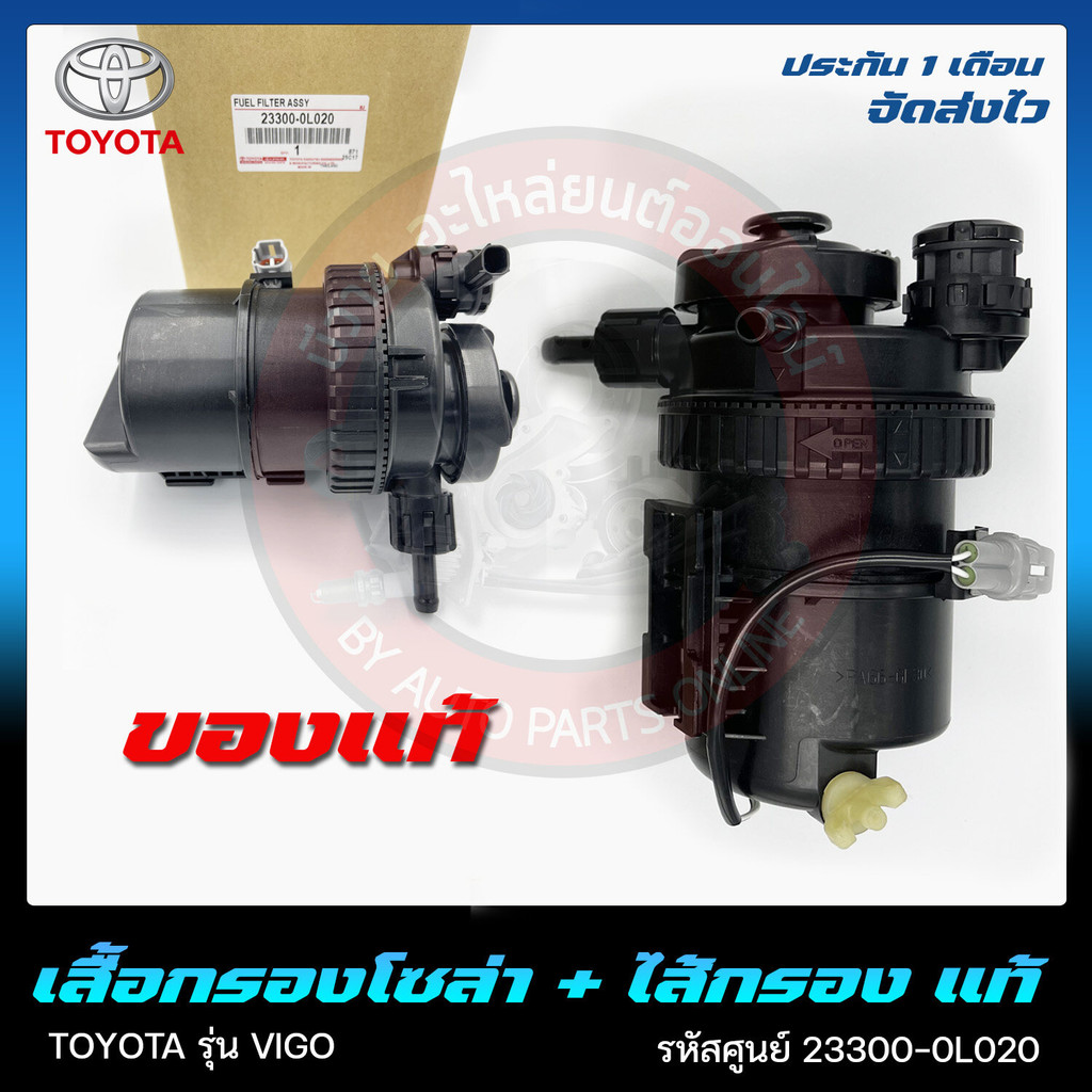 เสื้อกรองโซล่า วีโก้ + ไส้กรอง TOYOTA VIGO 23300-0L020 | Shopee Thailand