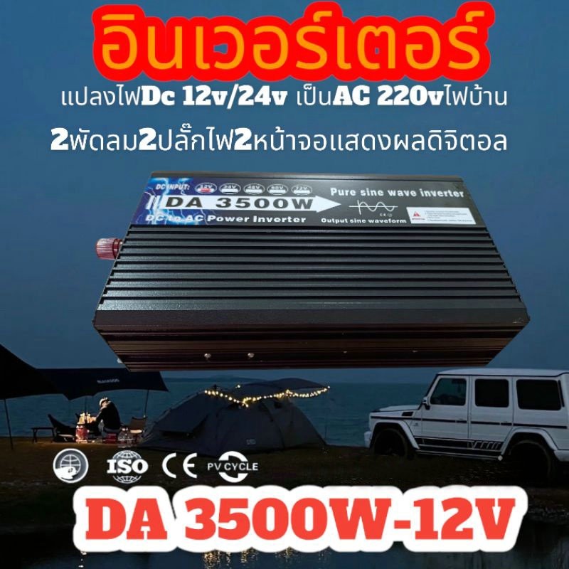 อินเวอร์เตอร์ DA inverter 3500w/3000w รุ่น12v/24v to 220v ตัวแปลงไฟ DC ...