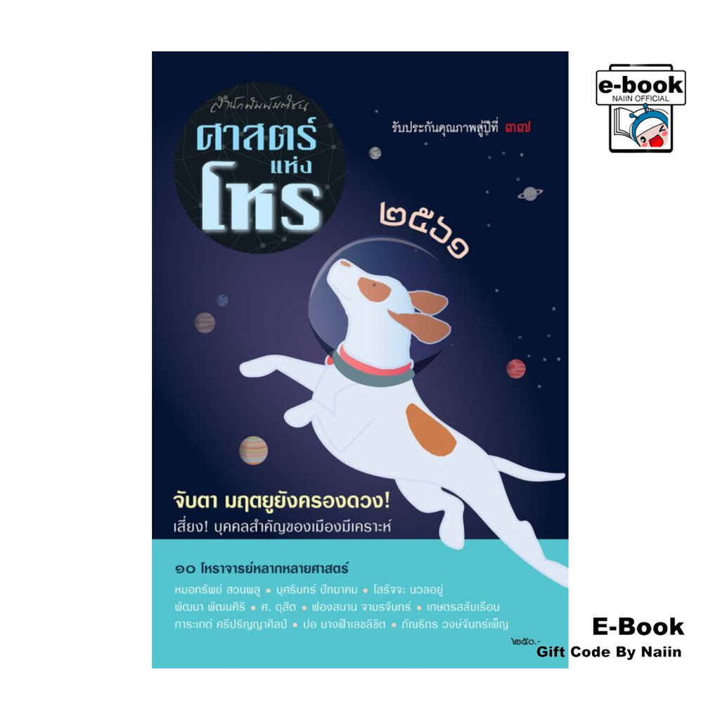 [E-Book Digital code] ศาสตร์แห่งโหร 2561 | Shopee Thailand