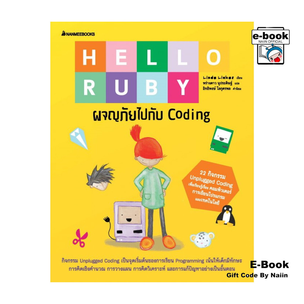 [E-Book Digital code] Hello Ruby เล่ม 1 ผจญภัยไปกับ Coding | Shopee Thailand