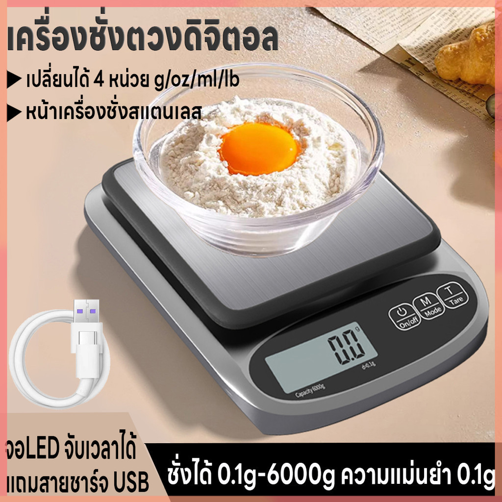 เครื่องชั่งตวงดิจิตอล ปรับได้4หน่วย แม่นยำ0.1g เครื่องชั่งในครัว ที่ชั่งตวงส่วนผสม จอLED ชั่งได้ ...