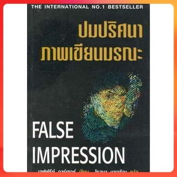 [มือสอง] ปมปริศนาภาพเขียนมรณะ False Impression /เจฟฟรีย์ อาร์เชอร์ | Shopee Thailand