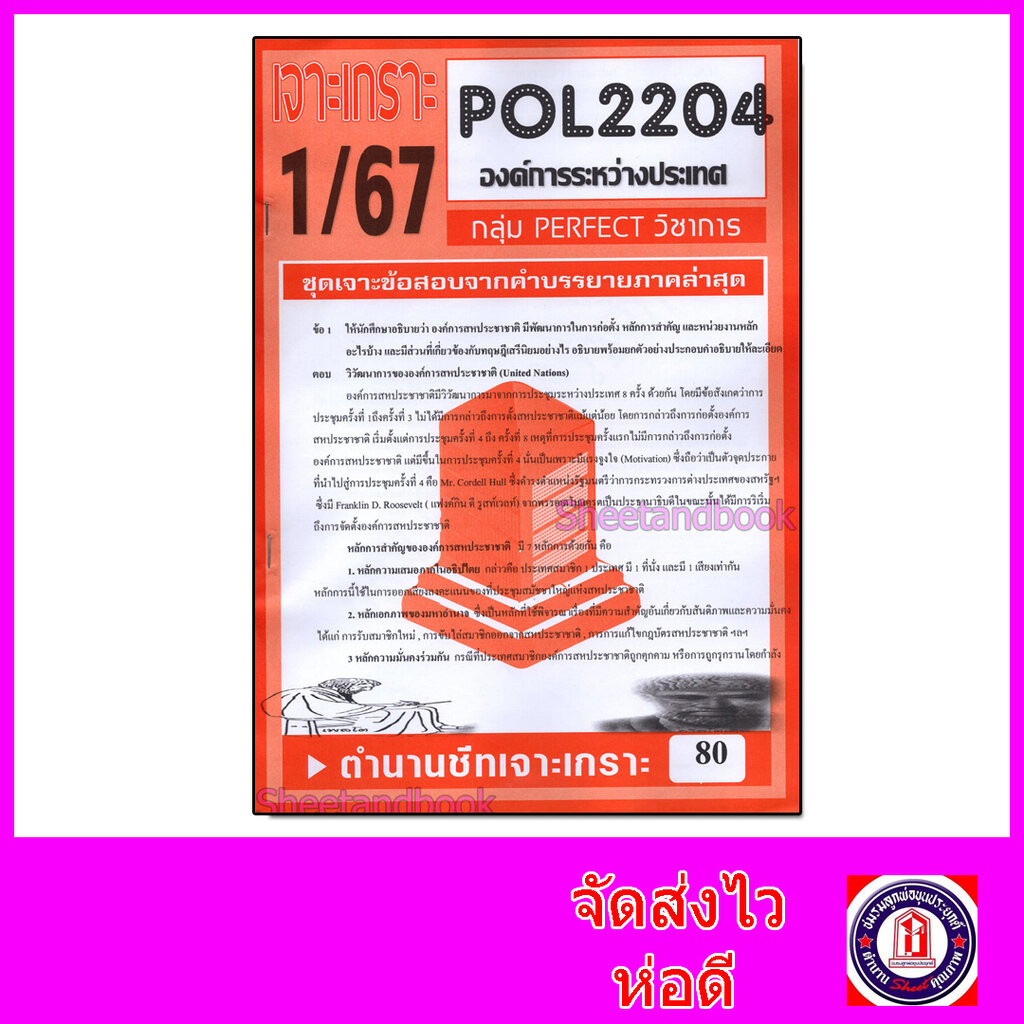 ชีทราม ข้อสอบ POL2204 (PS320) องค์การระหว่างประเทศ (ข้อสอบอัตนัย ...