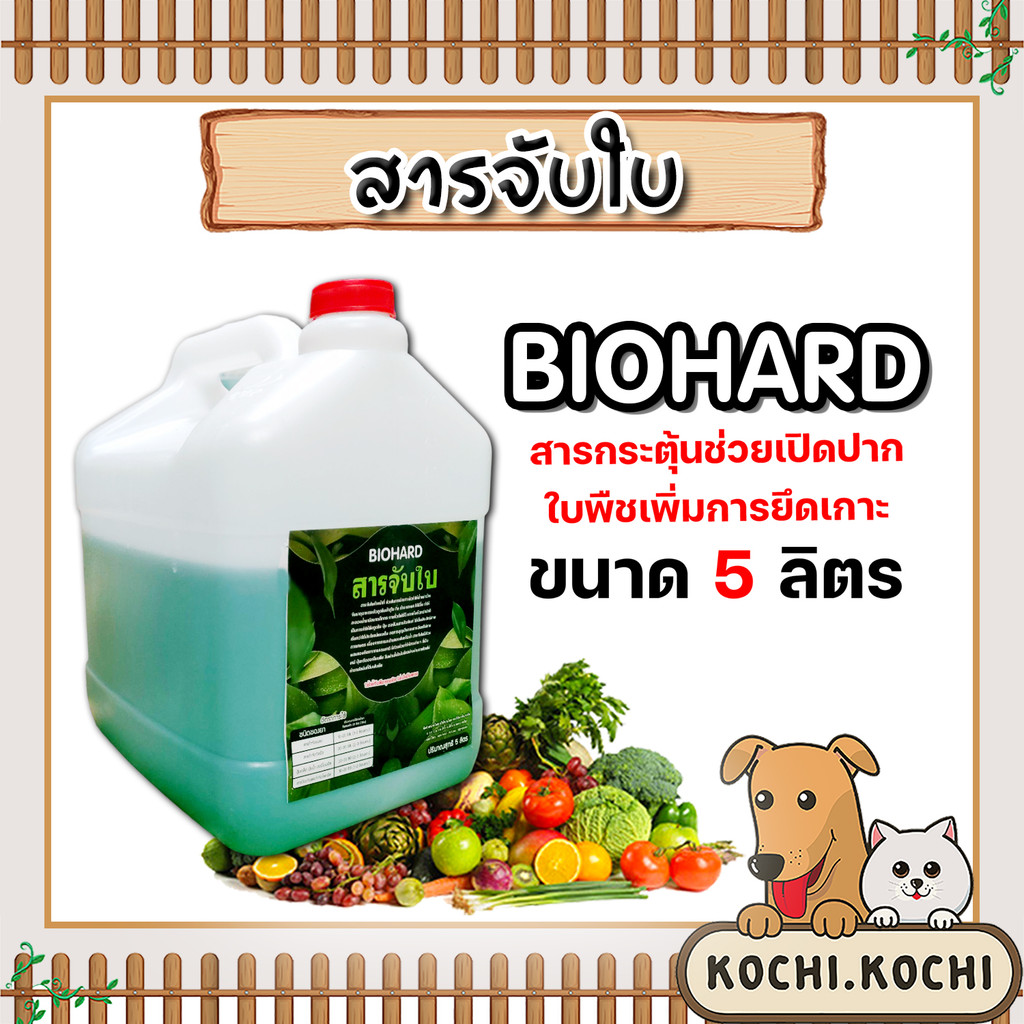 สารจับใบเข้มข้นชนิดพิเศษ แพนเธอร์ อโกร และ Biohard ขนาด 5 , 25 ลิตร สาร ...