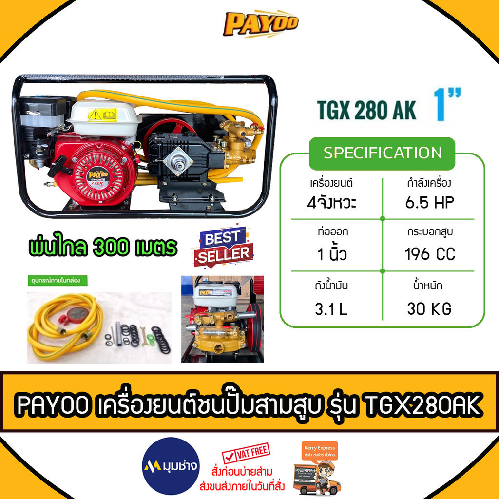 PAYOO เครื่องพ่นยา สายพาน รุ่น TGX-280AK เครื่องยนต์เบนซิน 4 จังหวะ 6.5 HP ขนาด 1" ปั๊มพ่นยา สาม ...