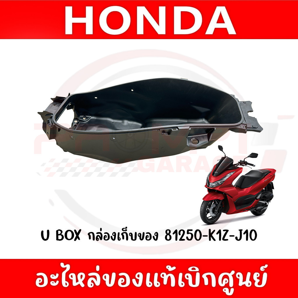 U-BOX กล่องเก็บของ HONDA PCX160 ปี2021-2025 รหัส 81250-K1Z-J10 ของแท้ ...